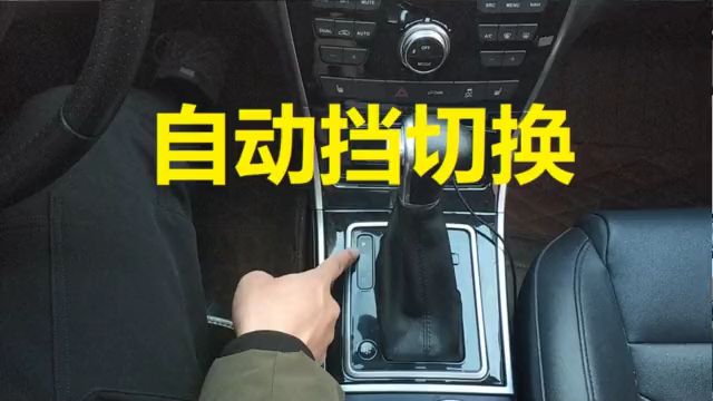 自动挡挂档从P R N D M S L切换 需要踩刹车?做错很伤车