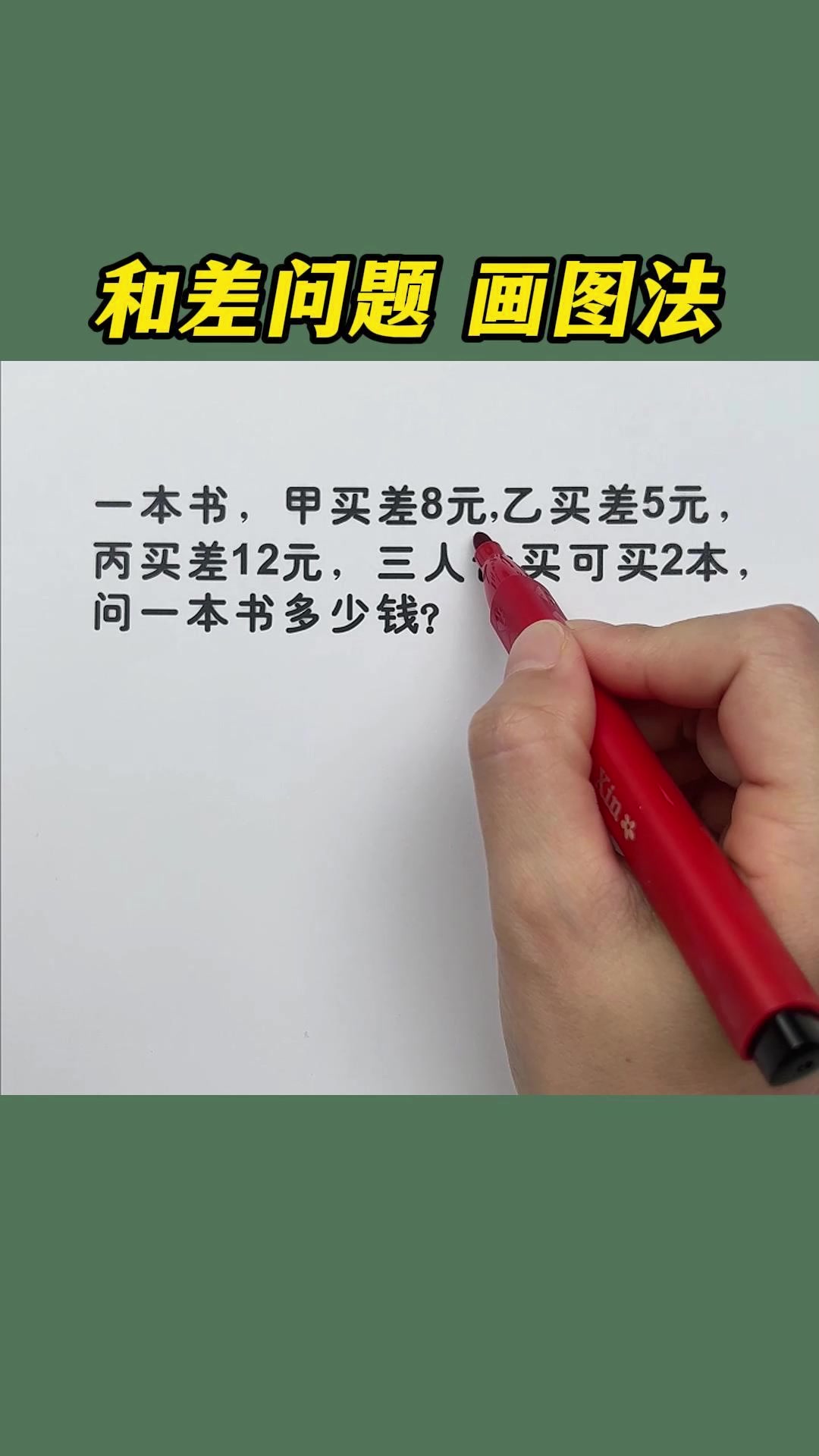 和差问题 应用题画图法 #数学思维 #高效学习 #小学数学 #画图法解题...