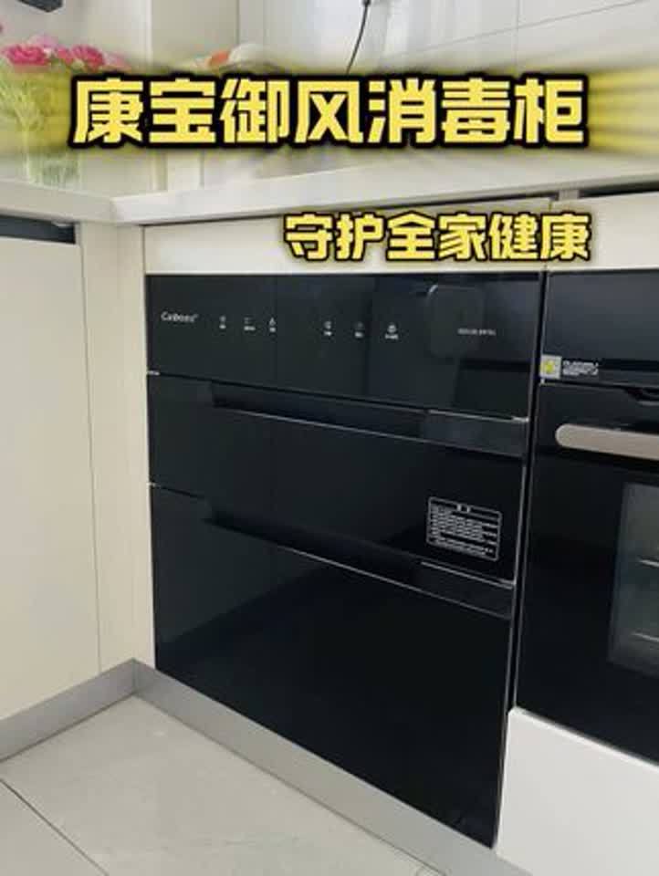 康宝御风消毒柜,餐具消毒烘干收纳,一步到位,守护全家健康! #消毒柜 #...