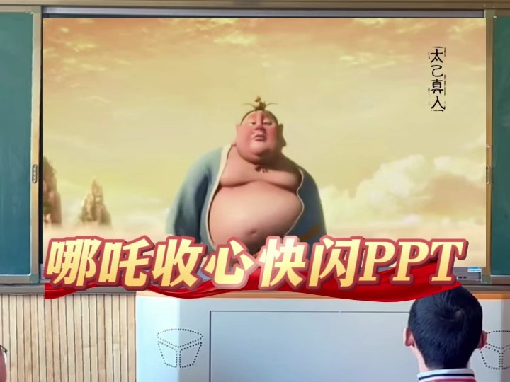 B193哪吒开学第一课快闪收心课件ppt