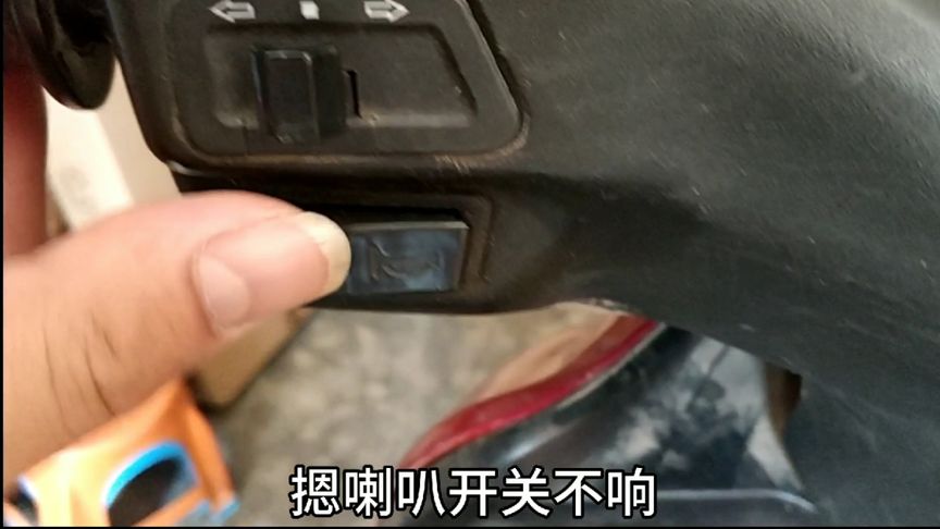 电动车喇叭不响,4分钟教你维修技巧,1分钱不花完美修复