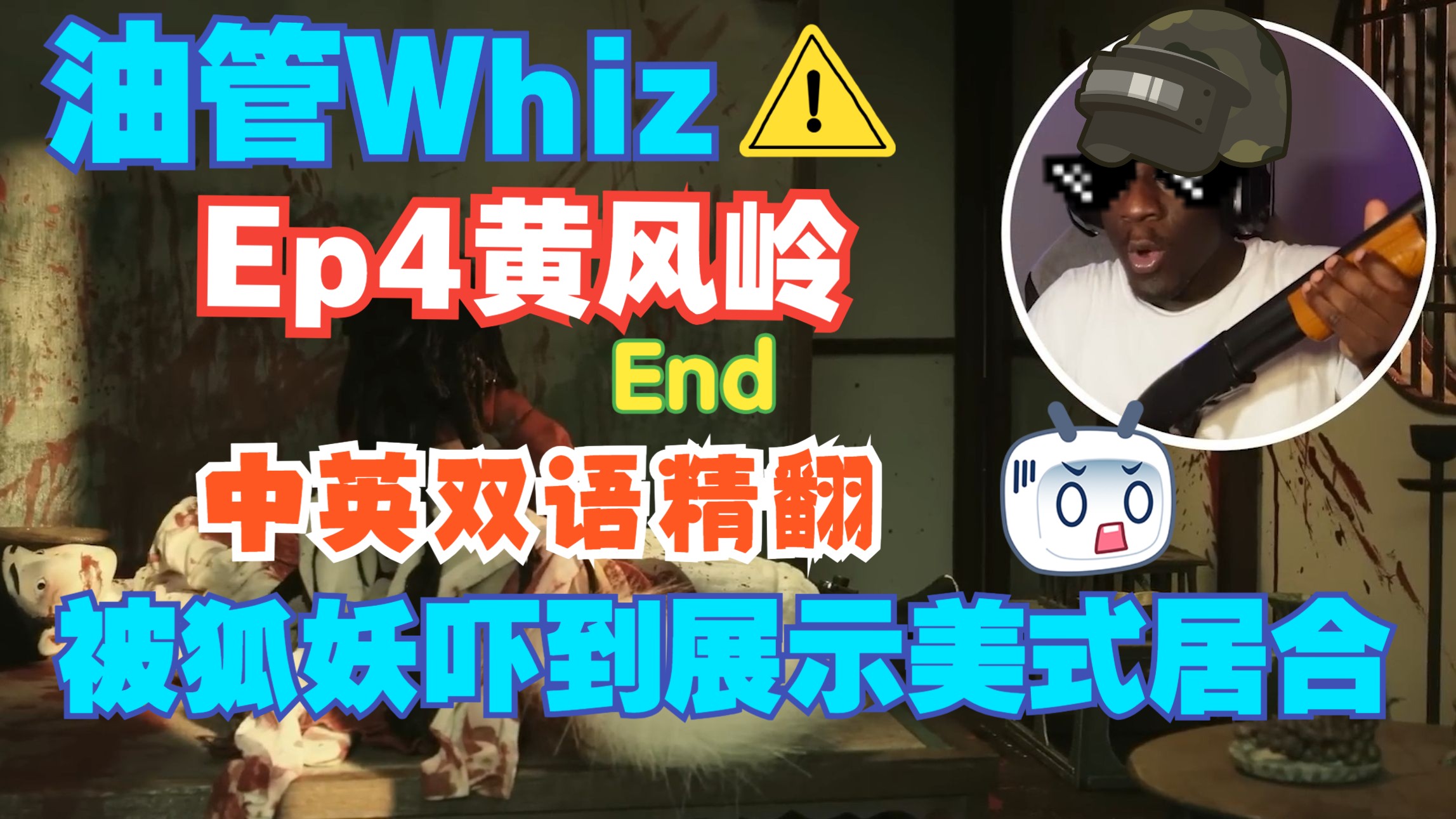 【中英精校】EP4-04国外黑人小哥Whiz无定风珠击败黄风大王,夸游科...