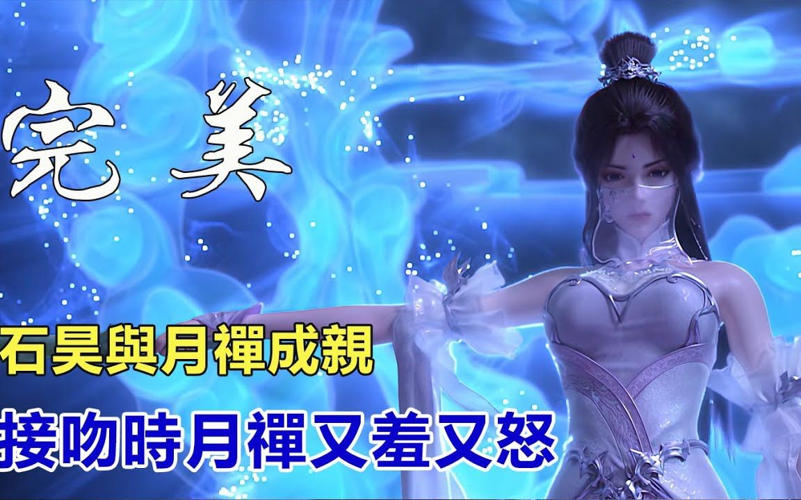完美世界:石昊與月禪成親,接吻時,石昊咬了月禪一口,月禪又羞又怒