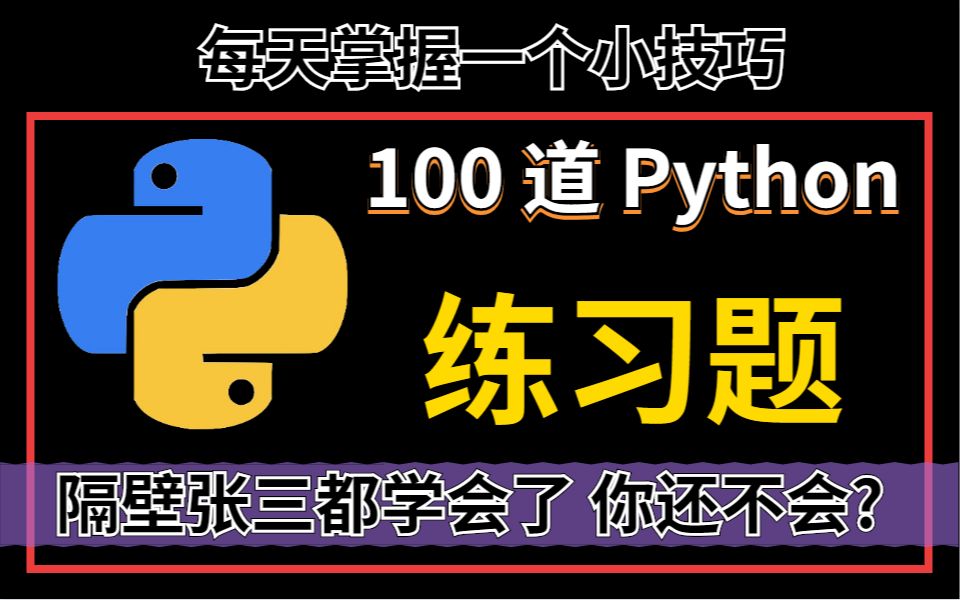100道Python习题,每天掌握一个小技巧,早日成为大佬,月入过万