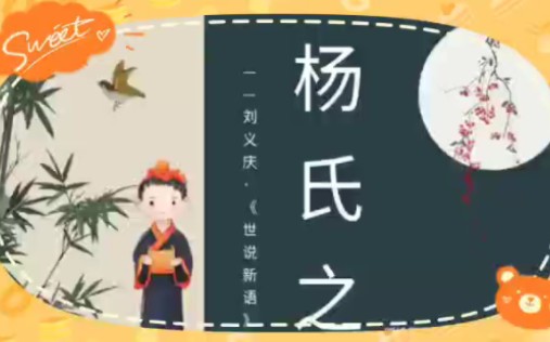部编版五下名师姜树华示范课《杨氏之子》课件逐字稿教案(配套)#不断...