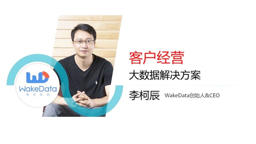 数据经营中台---惟客大数据CEO李柯辰分享