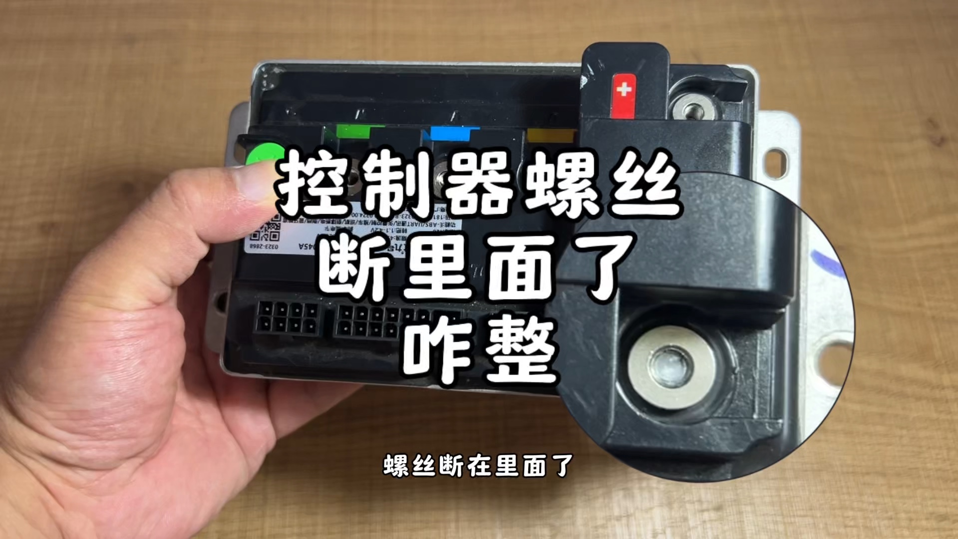 装控制器螺丝断了咋整 取丝器安排