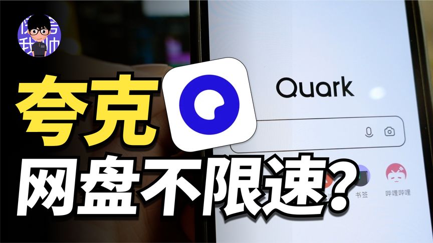 【网盘实测】3T不限速的夸克网盘真的靠谱吗?