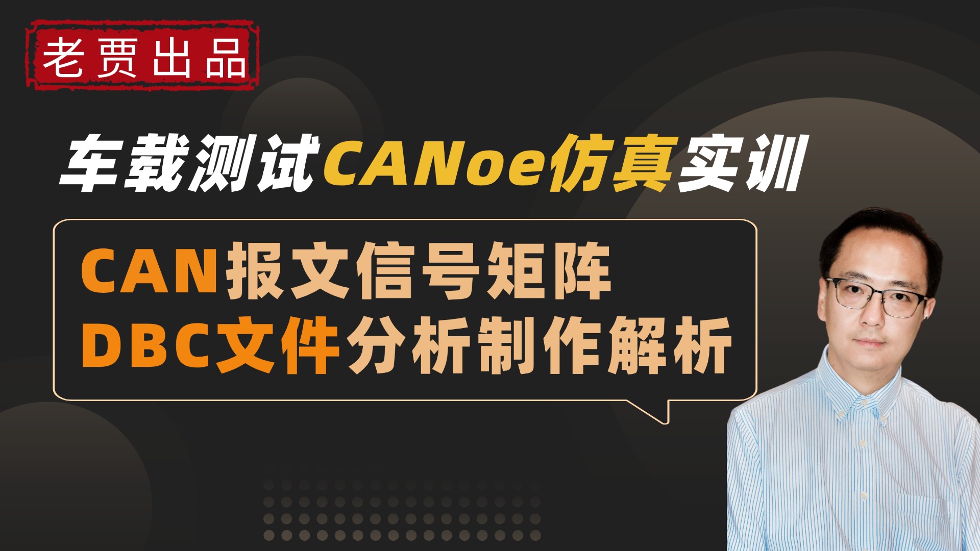 车载测试CANoe仿真实训,CAN报文信号矩阵和DBC文件分析制作
