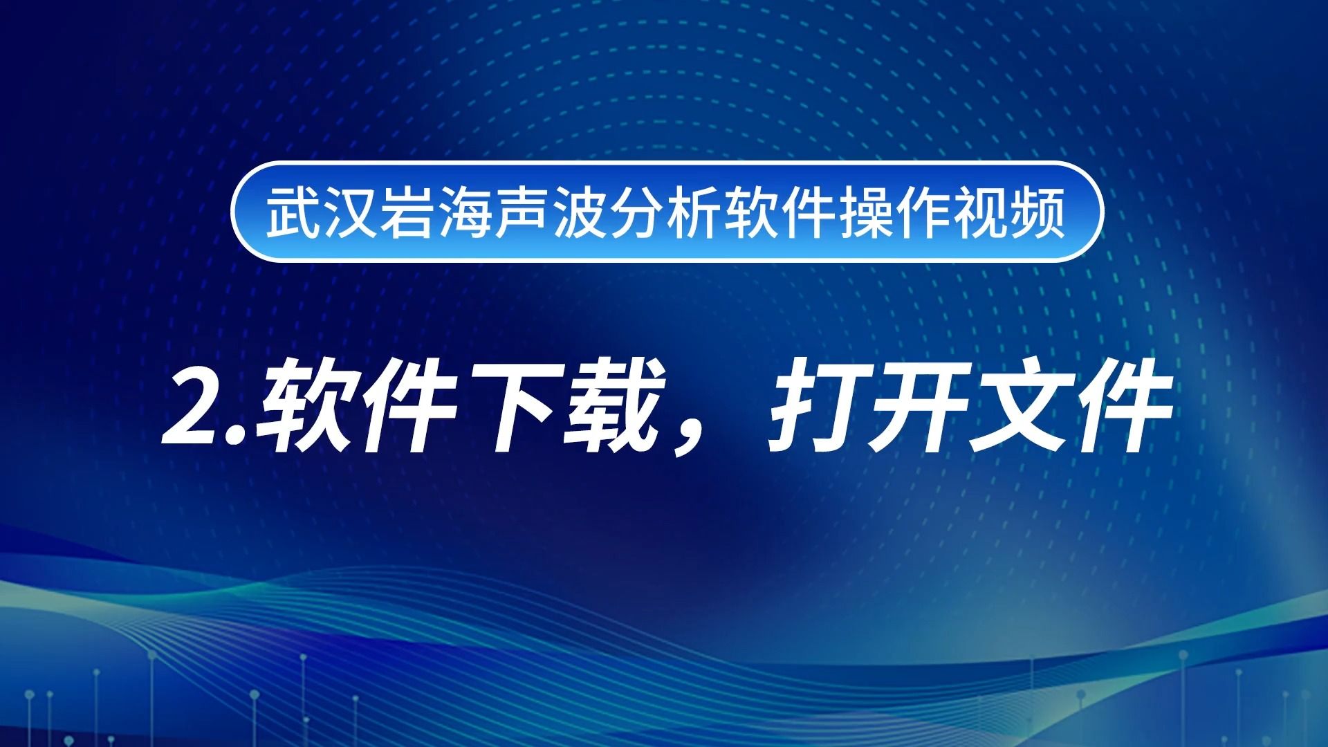 【软件操作】超声波分析软件操作教学2.软件下载,打开文件