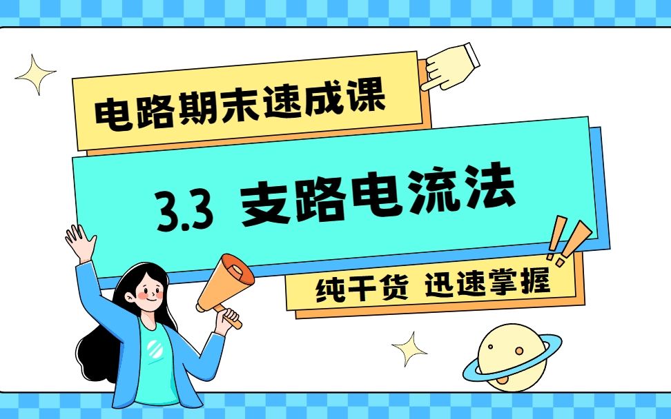 【大学电路】3.3支路电流法