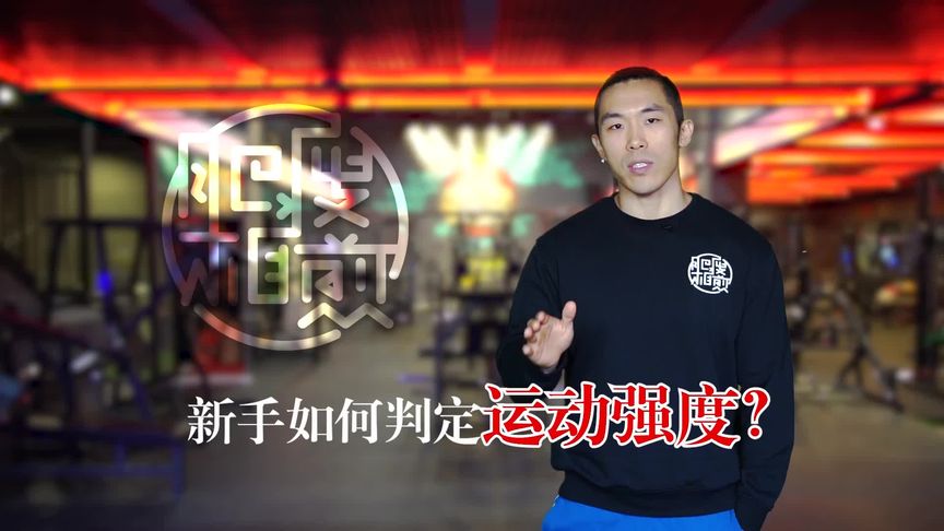 健身新手,如何判定自己的运动强度