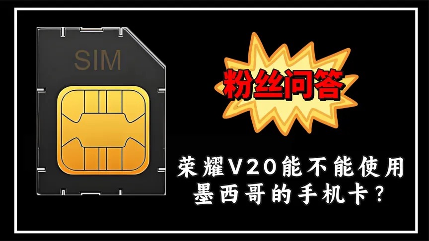 粉丝问答:荣耀V20能不能使用墨西哥的手机SIM卡?