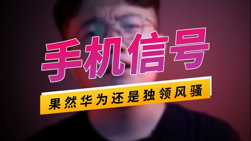 手机信号哪家强?