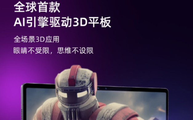 努比亚Pad 3D预热:全球最大3D内容生态系统,支持全场景2D转3D