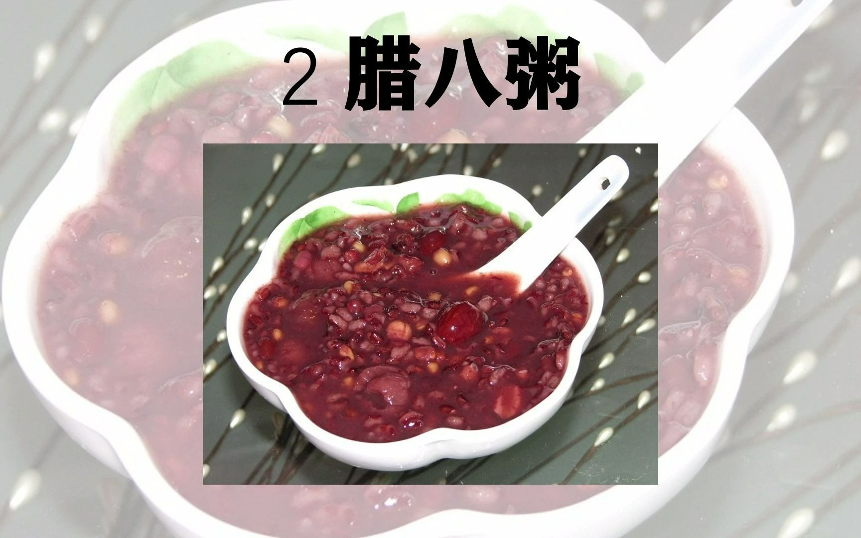 小学语文部编版六年级下册第二课《腊八粥》课文朗读