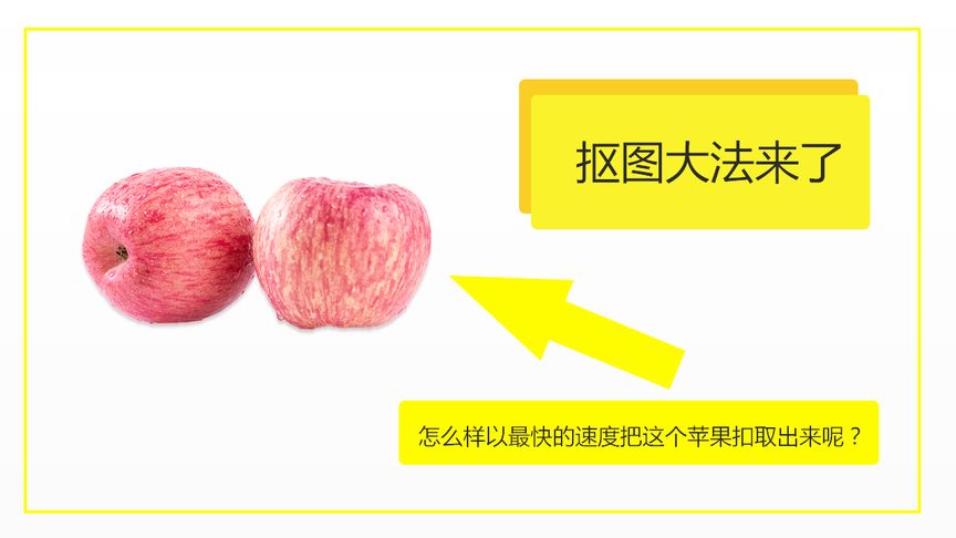 PS软件教程, 今天讲一个简单 高效 快速的抠图大法, 干货