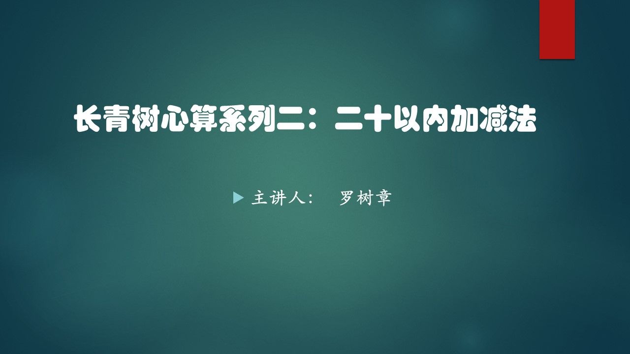 长青树速心算系列二:二十以内加减法