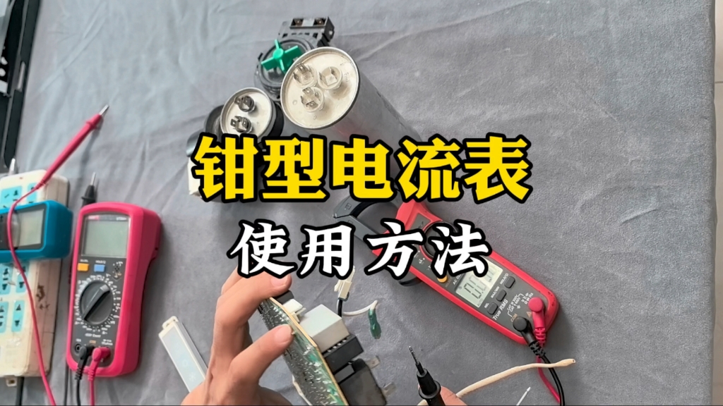 高手必备!1分钟学会钳型电流表的使用方法和维修运用。