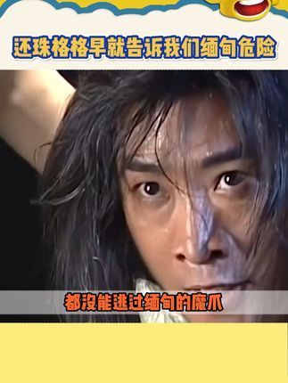 还珠格格还是太超前了,早就给我们避雷了危险的事情#缅甸 #诈骗 #...