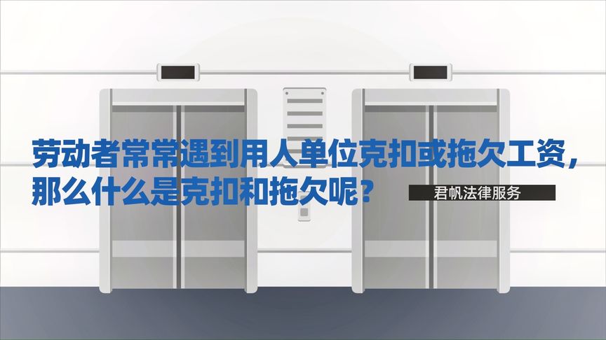 劳动者常遇到用人单位克扣或拖欠工资,那么什么是克扣和拖欠呢?
