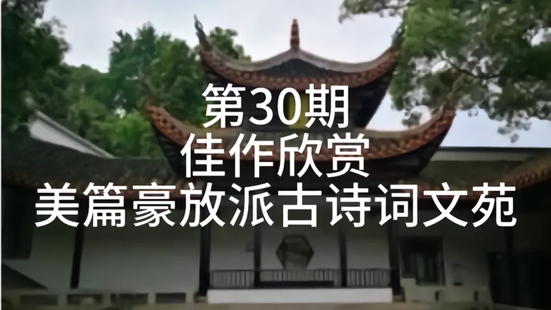 第30期 佳作欣赏 美篇豪放派古诗词文苑