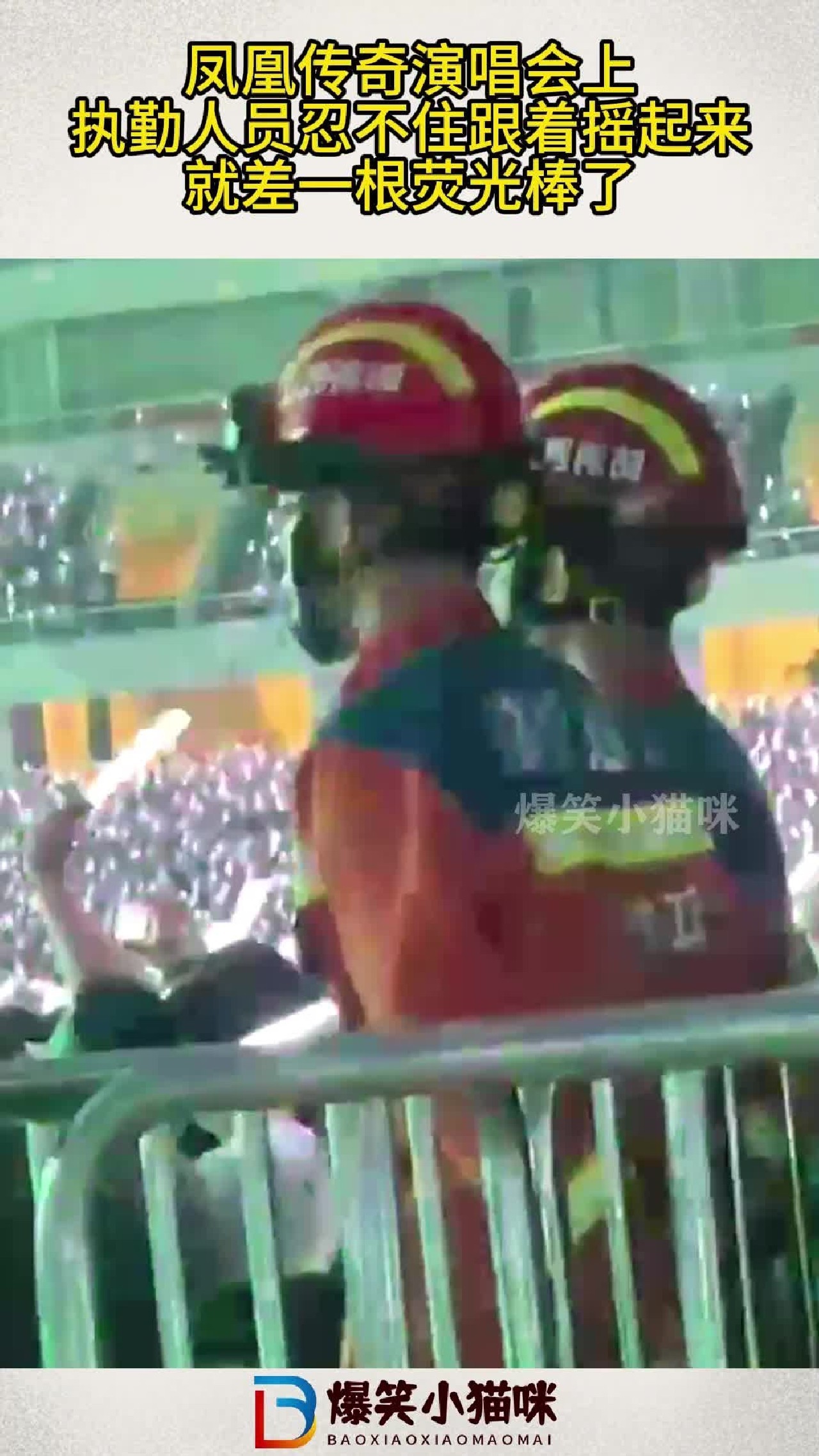 凤凰传奇演唱会上,执勤人员忍不住跟着摇起来,就差一根荧光棒了