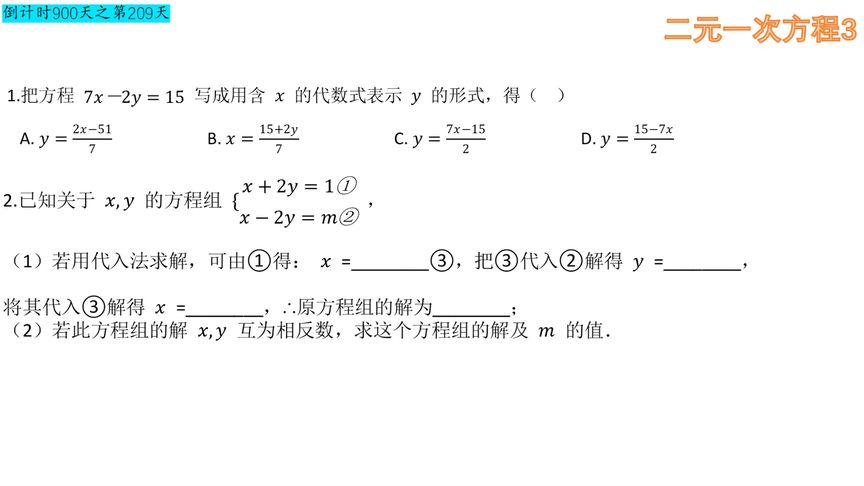 初中数学900天倒计时209:七年级数学下册二元一次方程组3