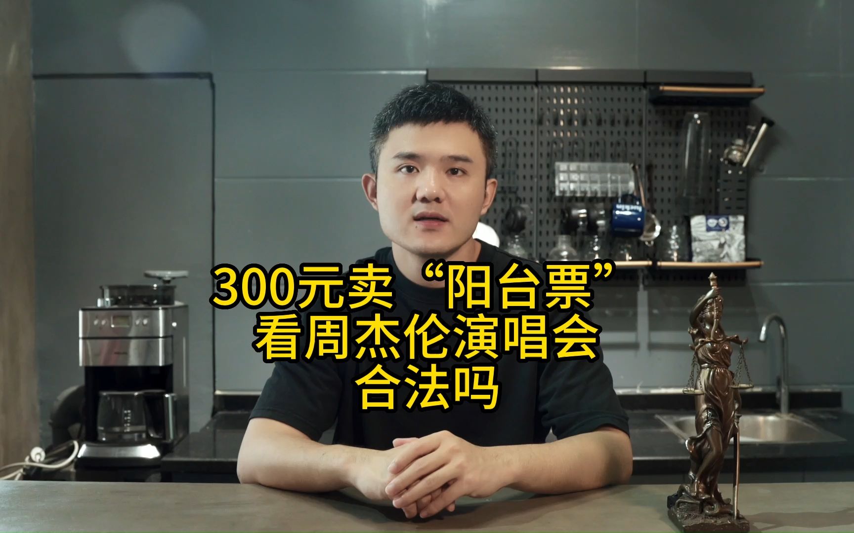 300元卖“阳台票”看周杰伦演唱会,合法吗?