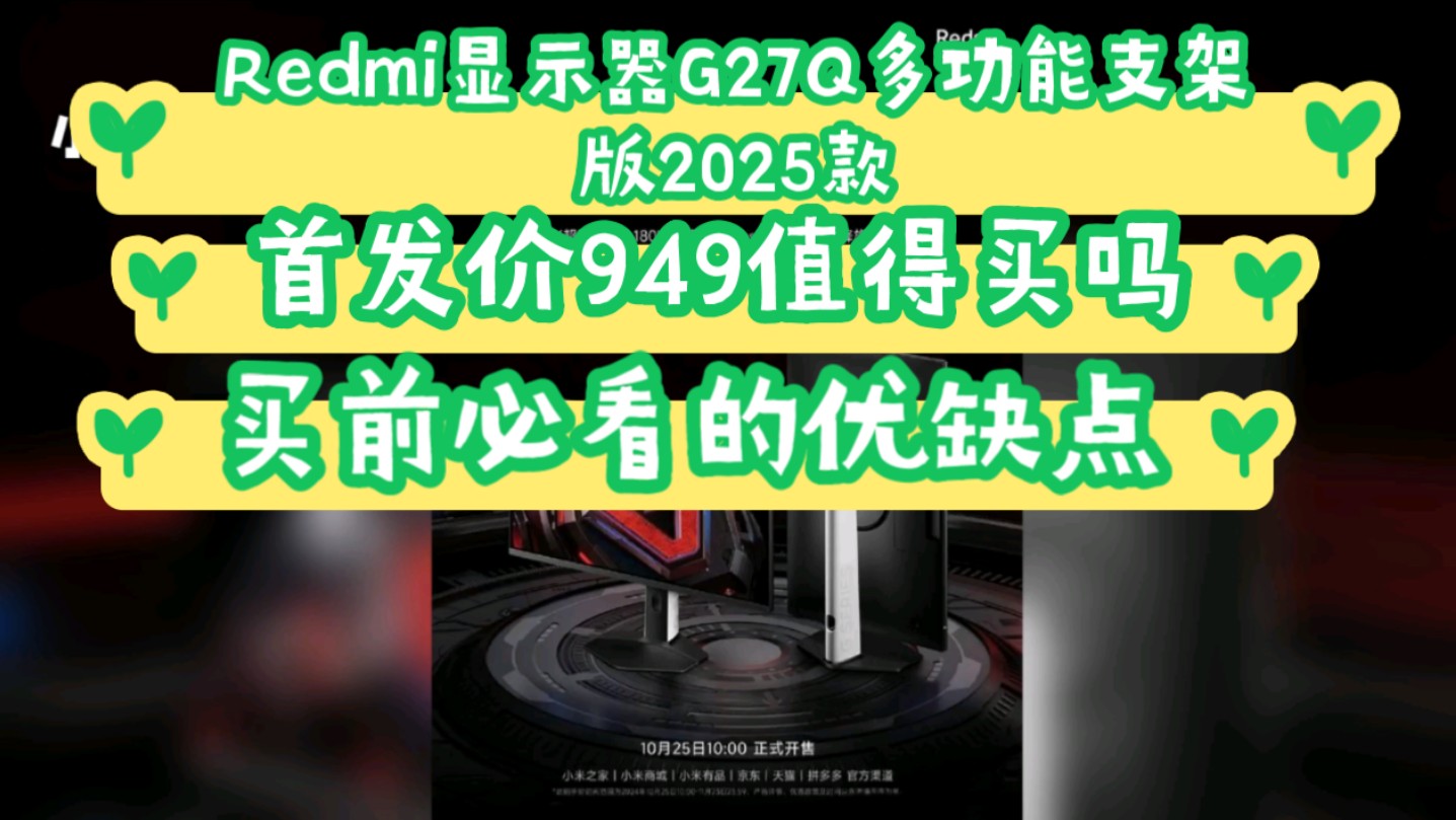 小米Redmi显示器G27Q多功能支架版2025款怎么样,小米红米显示器...