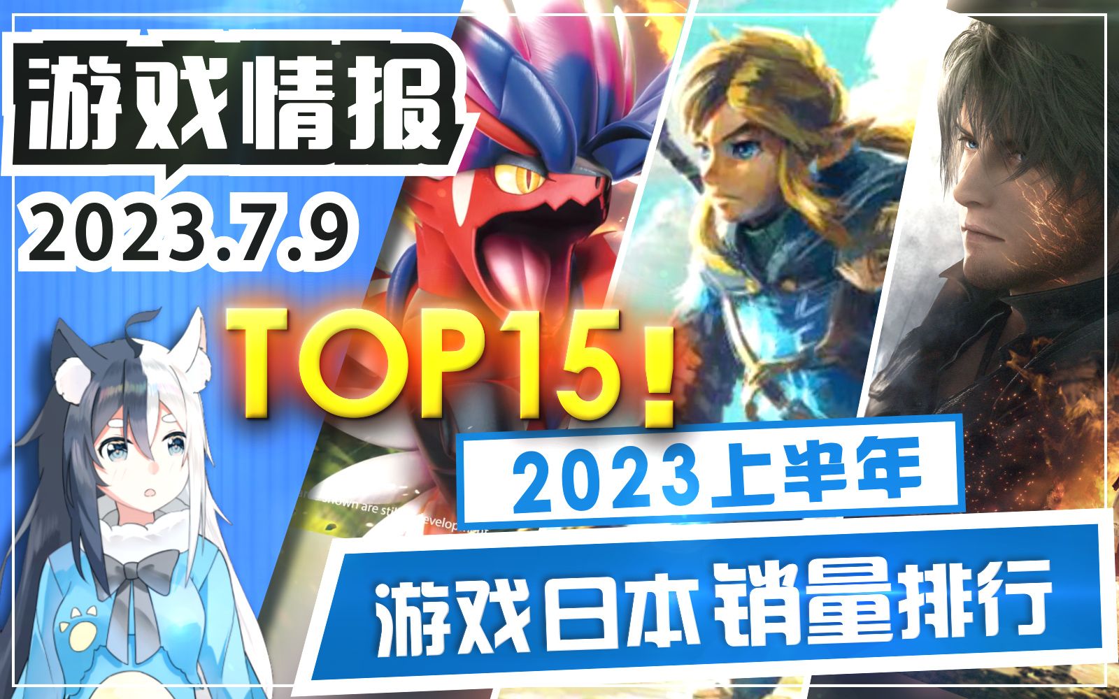 【游戏情报】2023上半年 日本游戏销量排行Top15!