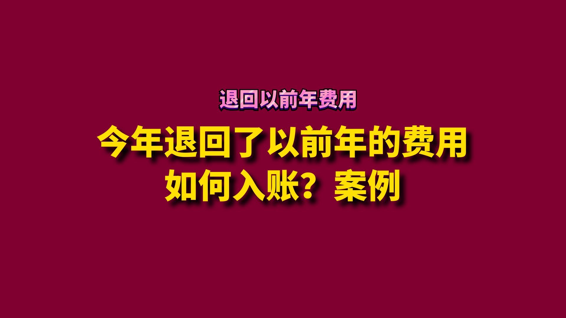 今年退回了以前年的费用如何入账?案例