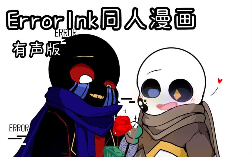 [EI]ErrorInk同人有声漫画(LOF搬运)