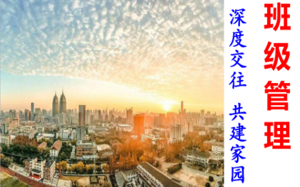 班级管理-华东师范大学(精品课)