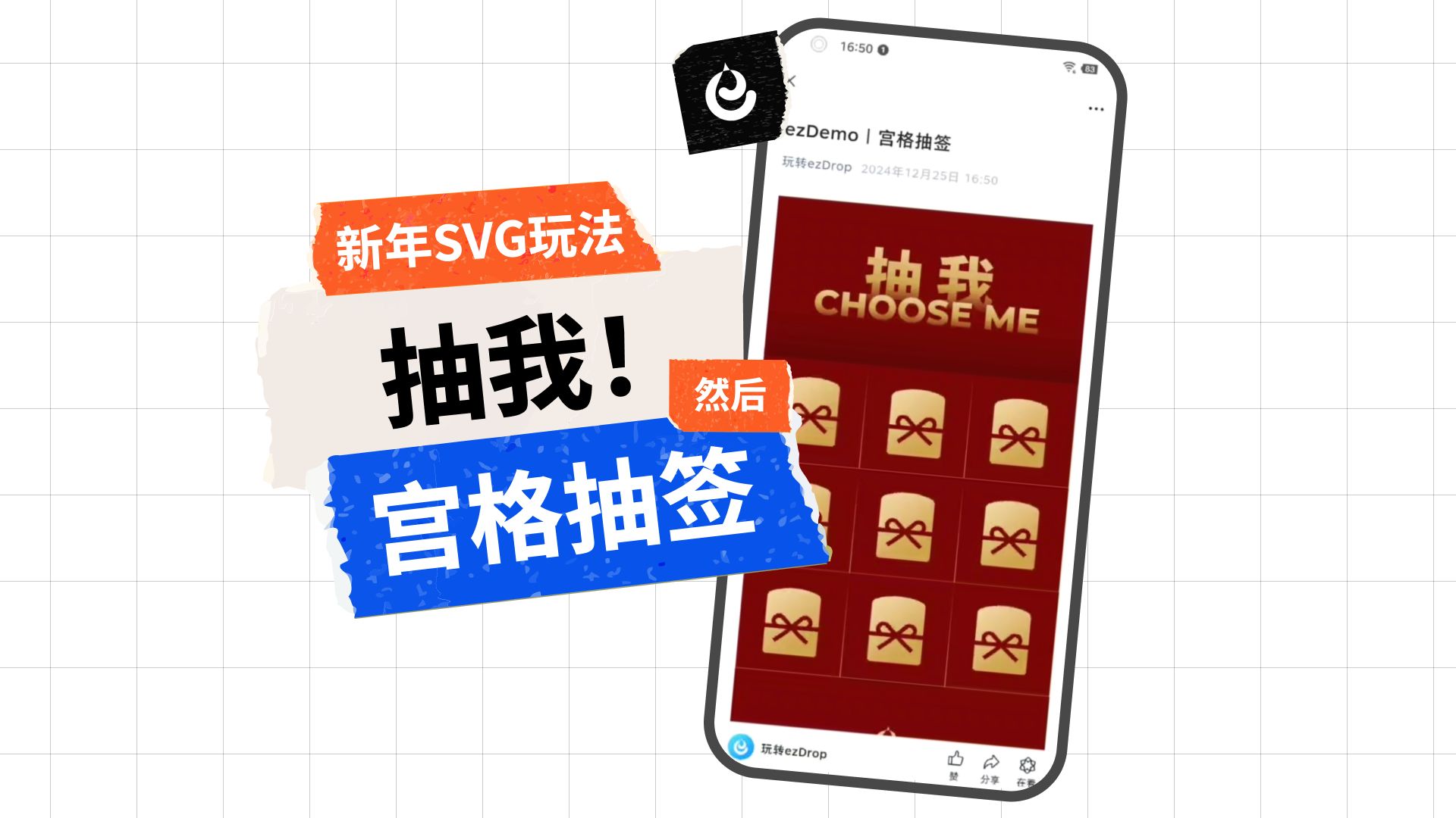 抽签玩法4️⃣宫格抽签!多热区弹出图片SVG