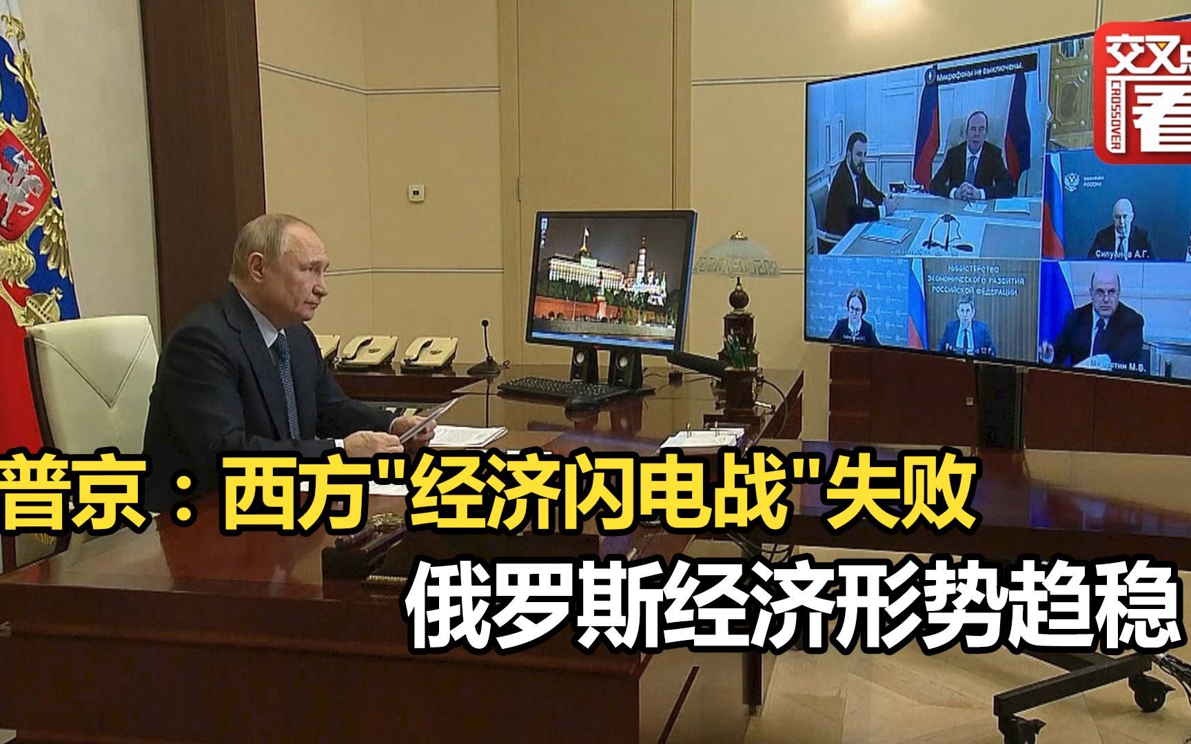 普京:西方"经济闪电战"失败 俄经济形势趋稳