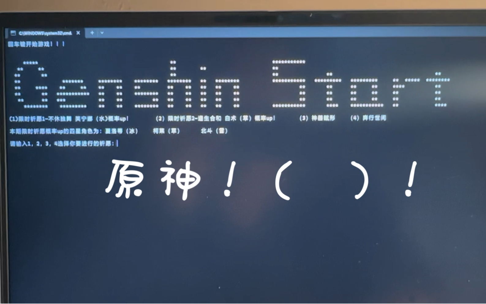 关于某大一C语言萌新在自己的程序里原神启动!这件事