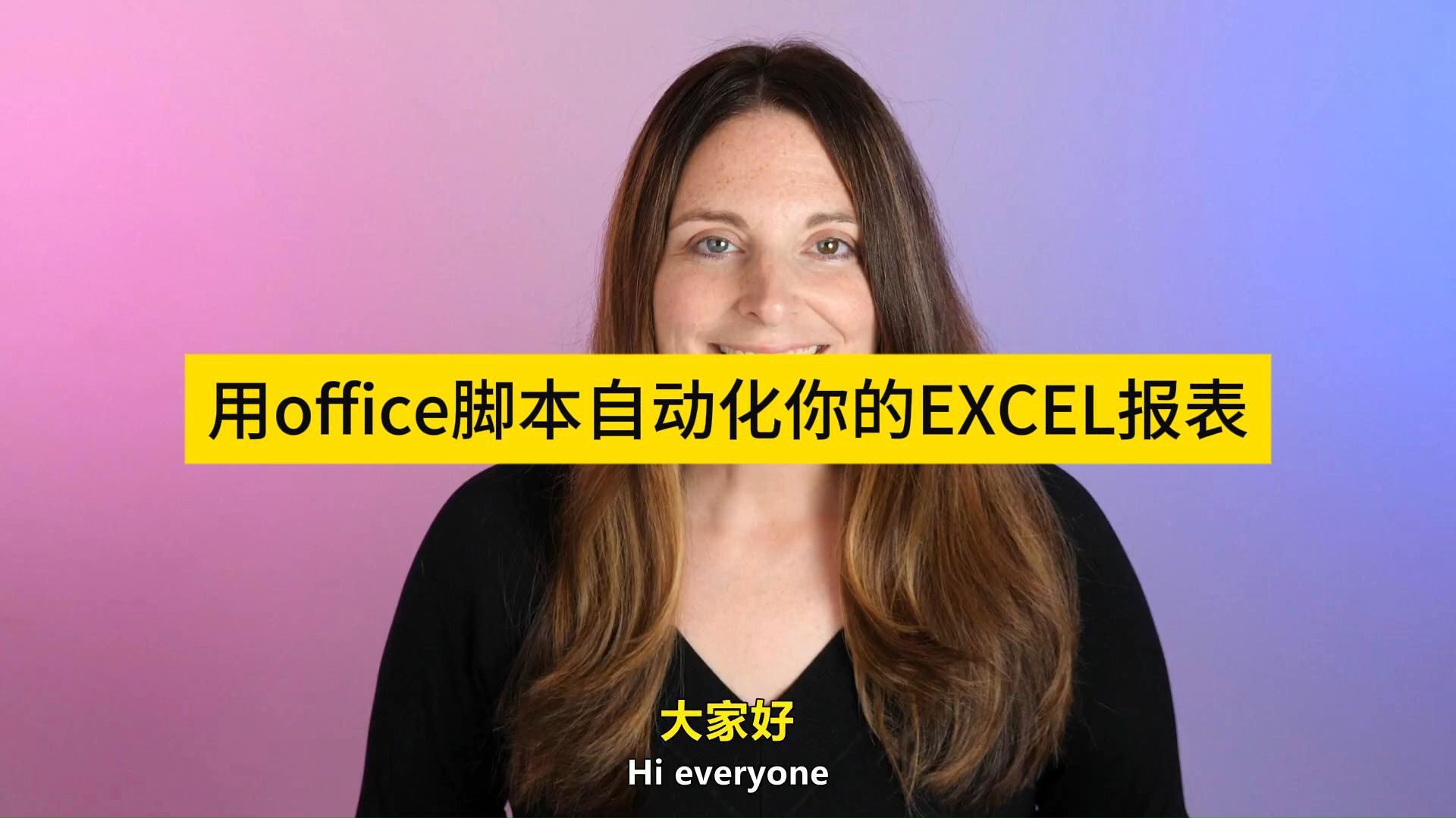 用office脚本自动化你的EXCEL报表