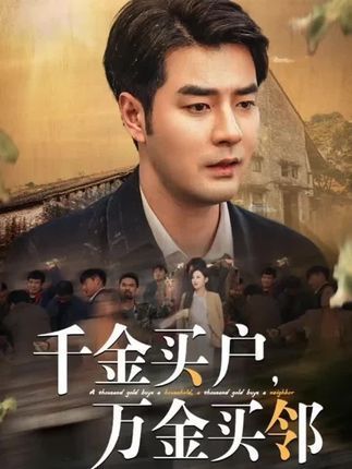 #微剧吧#千金买房万金择邻 #因为一个片段看了整部剧