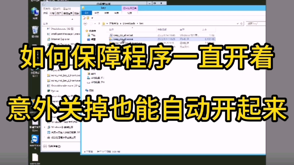 如何保障程序一直开着,意外关掉也能自动开起来