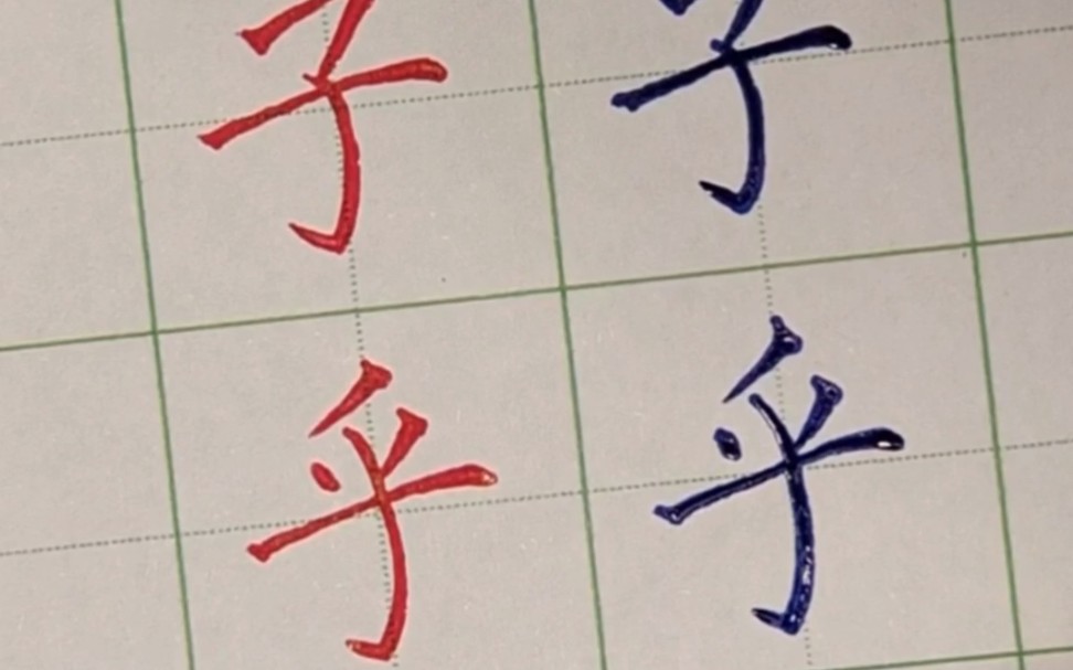 弯钩的写法硬笔书法练字