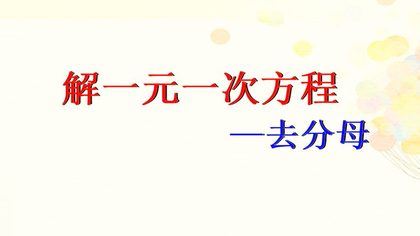 初中数学七年级数学解一元一次方程去分母