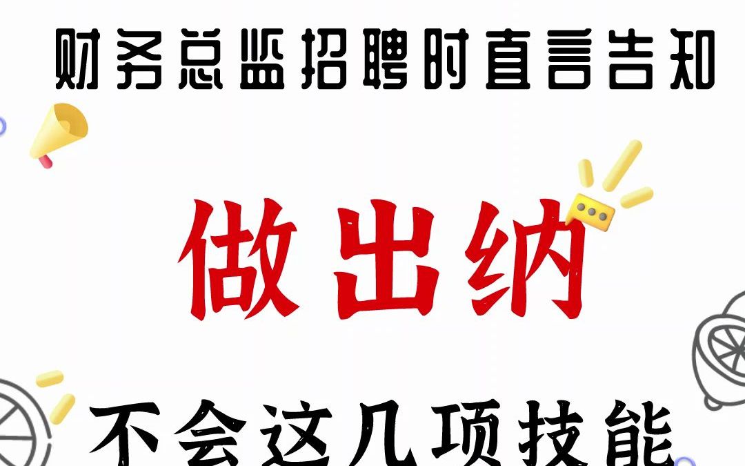 财务总监招聘时自言告知: 做出纳不会这几项技能,我们绝对不能要!