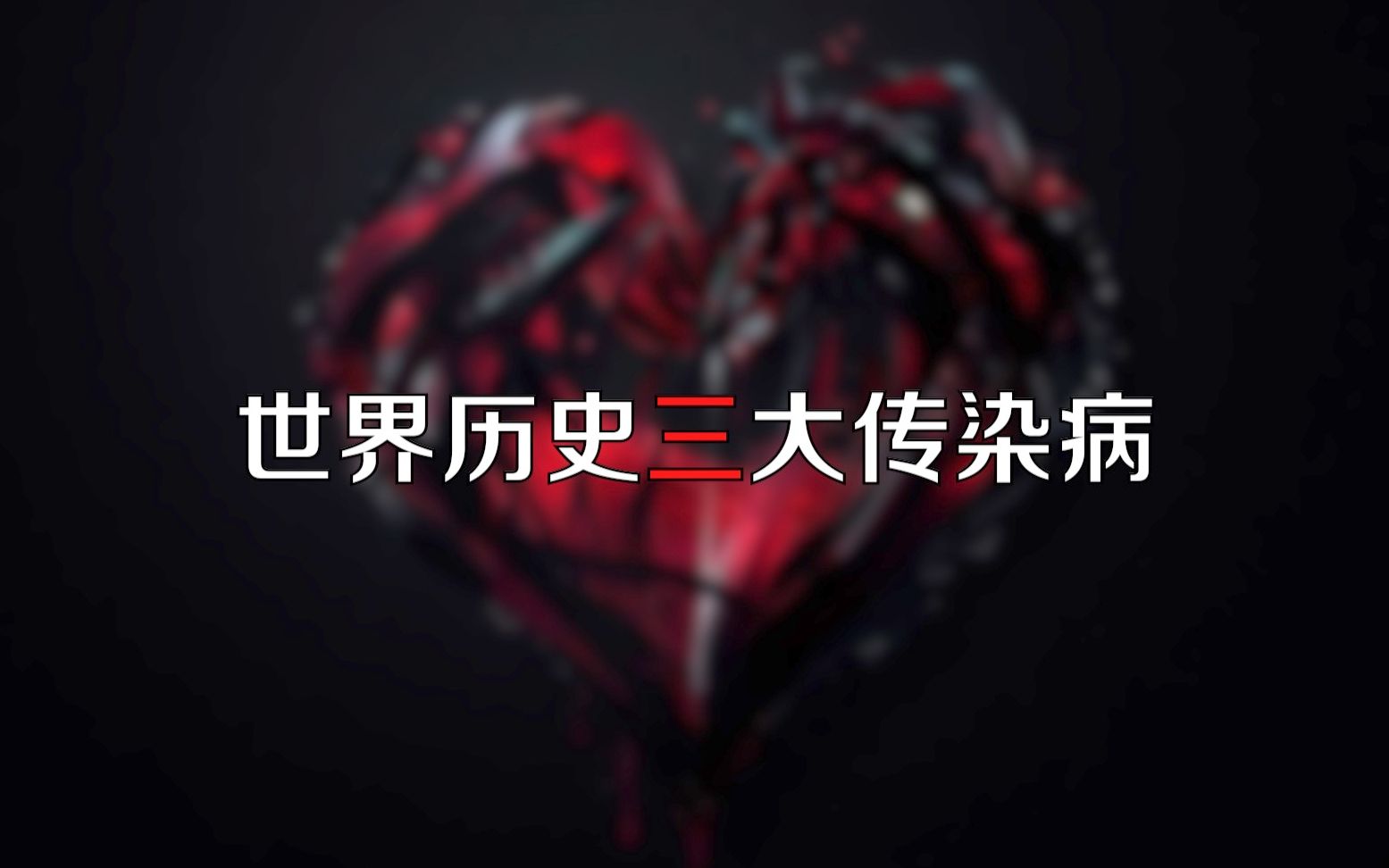 人类史最强三大传染病都不曾击败过我们,武汉加油!