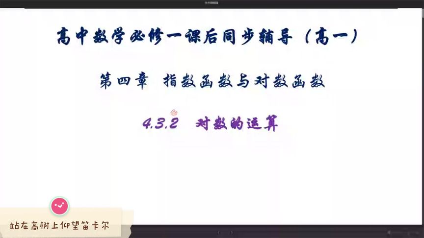 高中数学必修一课后同步辅导(高一)4.3.2 对数的运算