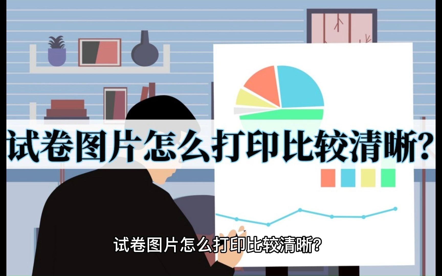 试卷图片怎么打印比较清晰?可以试试这几个方法