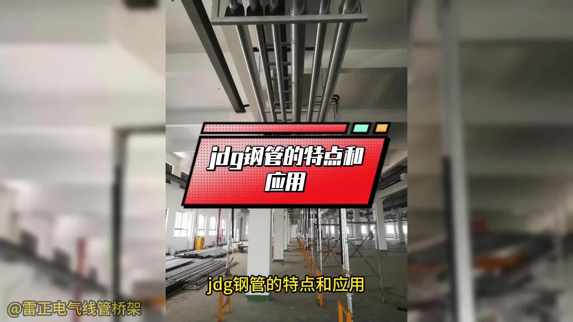 jdg钢管的特点和应用