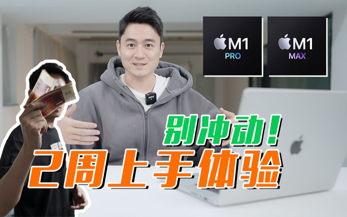 【乔治】苹果M1 Macbook Pro 2周后真实体验