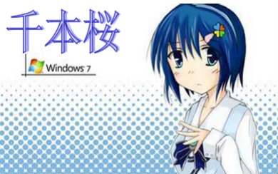 【WIN7娘】千本樱