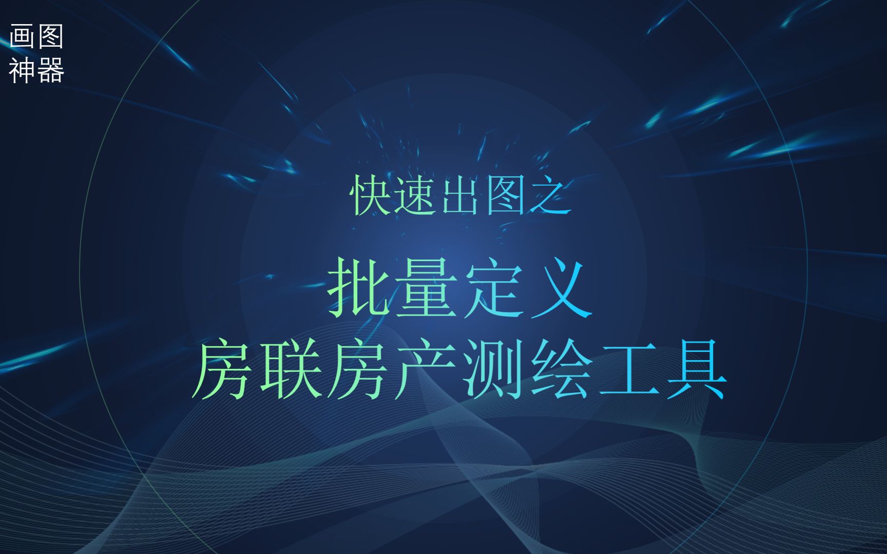 批量定义房联房产测绘工具批量定义车位CAD插件CAD二次开发